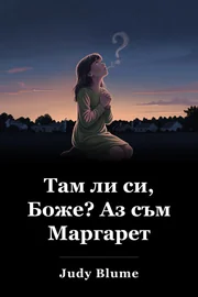 Там ли си Бог? Аз съм, Маргарет. book cover
