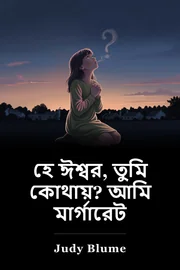 তুমি কি ঈশ্বর? আমি, মারগারেট। book cover