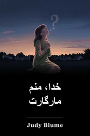 آیا تو خدایی هستی؟ من هستم، مارگارت book cover