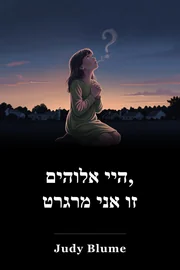 האם אתה שם אלוהים? זה אני מרגרט book cover