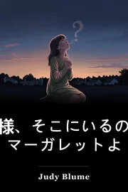 神様はありますか? それは私です, マーガレット book cover
