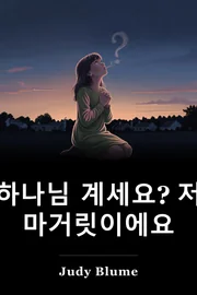 당신은 하나님이 있습니까? 그것은 나, 마가렛 book cover