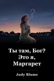 Вы там Бог? Это я, Маргарет book cover