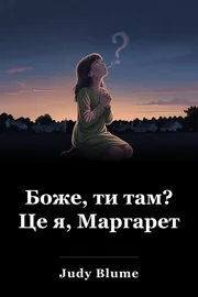 Чи ви є Богом? Це я, Маргарет book cover