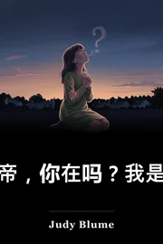 你有上帝吗? 是我,玛格丽特 book cover