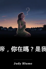 有上帝出事了? 是我,瑪格麗特 book cover