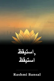 استيقظ, استيقظ book cover