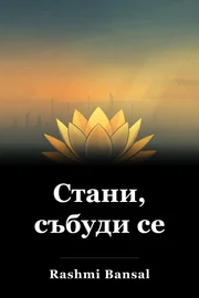 Стани, събуди се book cover