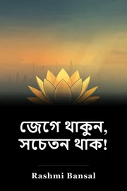 জেগে থাকুন, সচেতন থাক! book cover