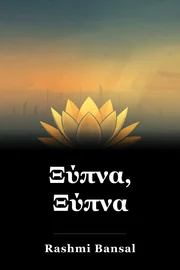 Ξύπνα, Ξύπνα book cover