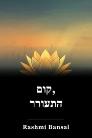 קום, התעורר book cover