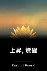 上昇, 覚醒 book cover