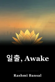 일출, Awake book cover