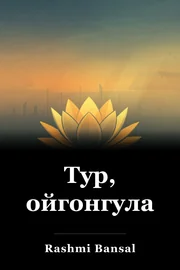 Тур, ойгонгула book cover