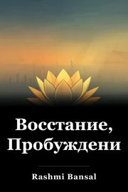Восстание, Пробуждение book cover