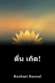 ตื่น เถิด! book cover