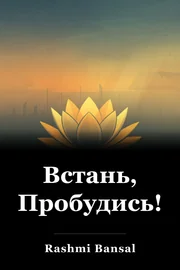 Встань, Пробудись! book cover