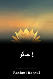 جاگو ! book cover