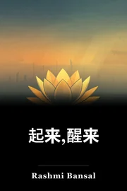 起来,醒来 book cover