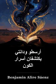 أرسطو ودانتي يكتشفان أسرار الكون book cover