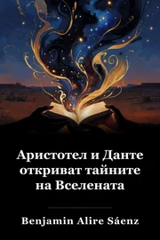 Аристотел и Данте откриват тайните на вселената book cover