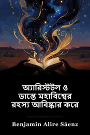 আ্যরিস্টটল ও ডন্তে পৃথিবীর রহস্য আবিষ্কার করেন book cover