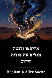 אריסטו ודנטה מגלים את סודות היקום book cover