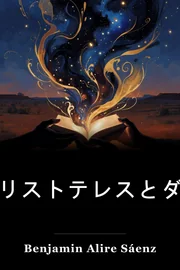 Aristotle と Dante 宇宙の秘密を発見 book cover