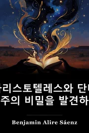 Aristotle 과 Dante 발견 the 비밀 의 the Universe book cover
