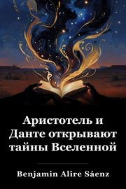 Аристотель и Данте раскрывают секреты Вселенной book cover
