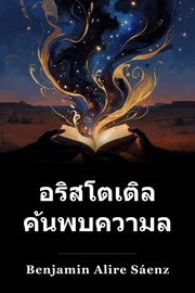 อริสโตเติลและ Dante ค้นพบความลับของจักรวาล book cover
