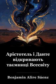 Арістотель і Данте відкривають таємниці всесвіту book cover