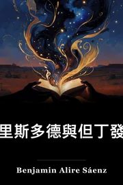 有亞里士多德和但丁去探出宇宙的秘密 book cover
