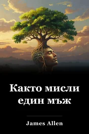 Както мисли един мъж book cover