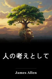 人の考えとして book cover