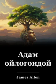 Адам ойлогондой book cover