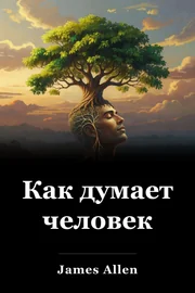 Как думает человек book cover
