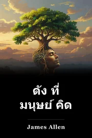 ดัง ที่ มนุษย์ คิด book cover