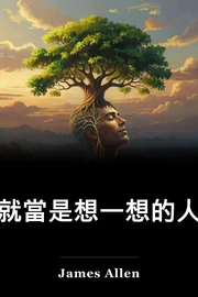 就當是想一想的人 book cover