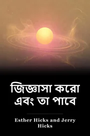 জিজ্ঞেস করুন এবং তা দেওয়া book cover