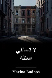لا تسألني أي أسئلة book cover