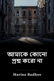 আমাকে প্রশ্ন করা হবে book cover