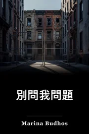 有問題就問我 book cover