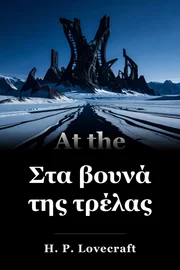 Στα βουνά της τρέλας book cover