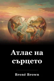 Атлас на сърцето book cover