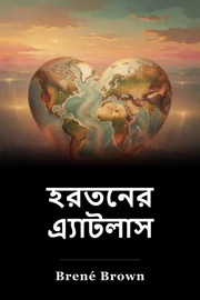 হরতনের এ্যাটলাস book cover