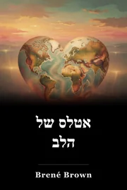 אטלס של הלב book cover