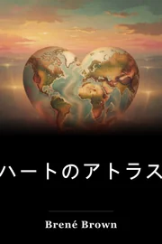 ハートのアトラス book cover