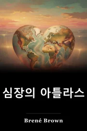 심장의 아틀라스 book cover