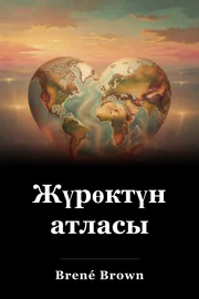 Жүрөктүн атласы book cover